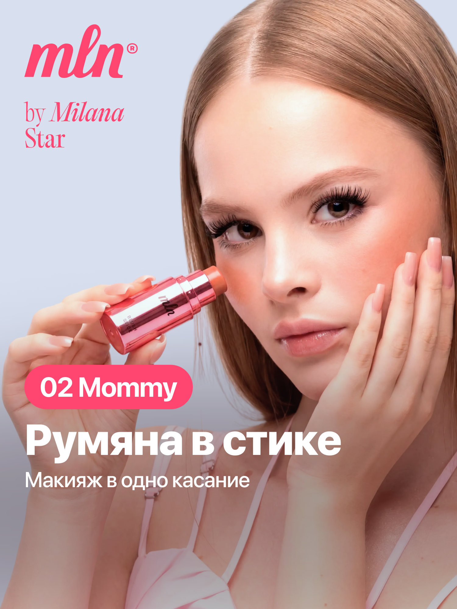 Румяна для лица в стике MLN кремовые бежевые оттенок 02 mommy