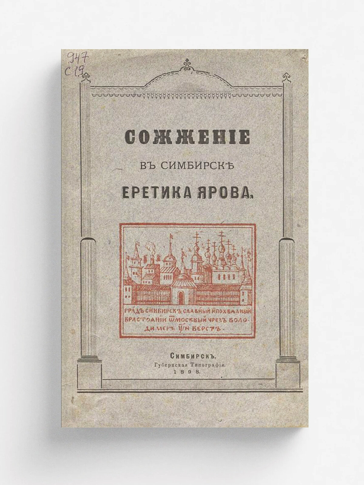 Сожжение в Симбирске еретика Ярова