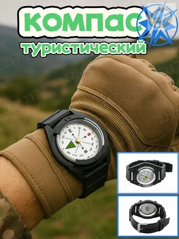 Военный компас двойного назначения (носимый на запястье, жидкостный)