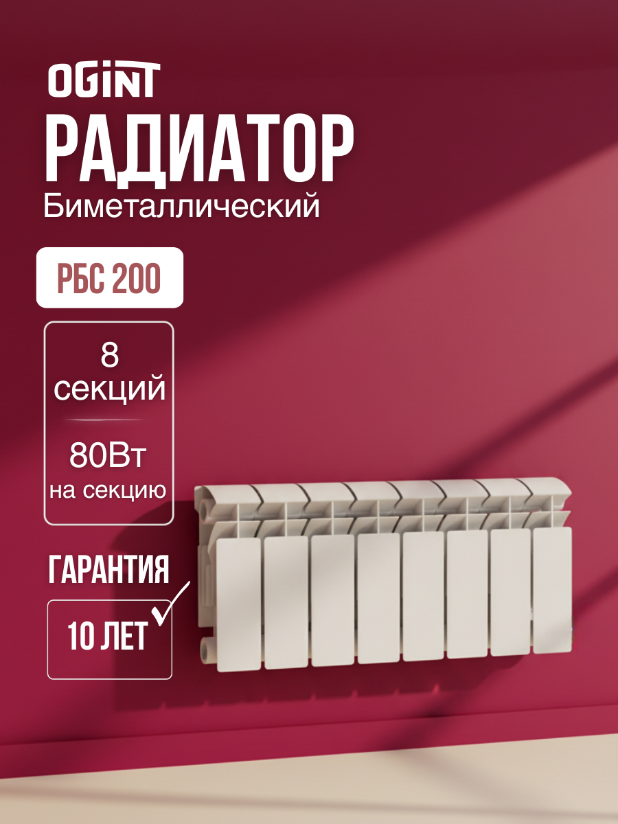 Радиатор биметаллический РБС 200 8 секций Qну=576 Вт RAL 9016 (белый) Ogint