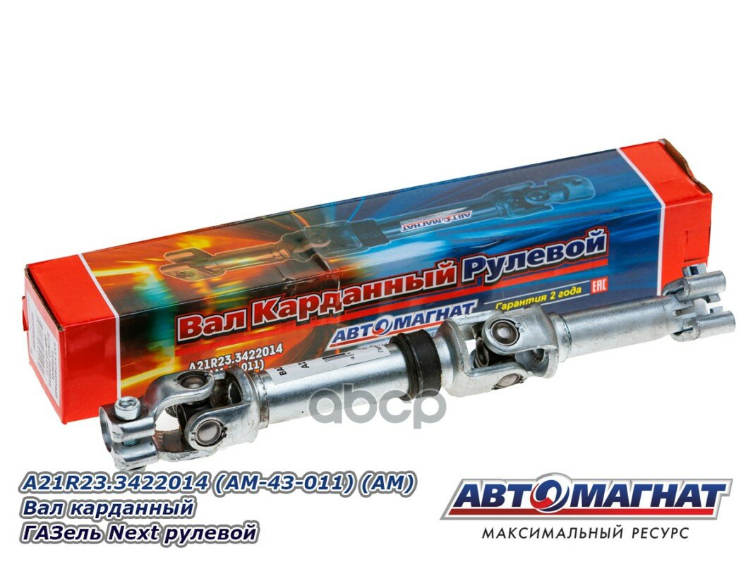 Вал карданный ГАЗель Next рулевой автомагнат автомагнат арт. AM-43-011