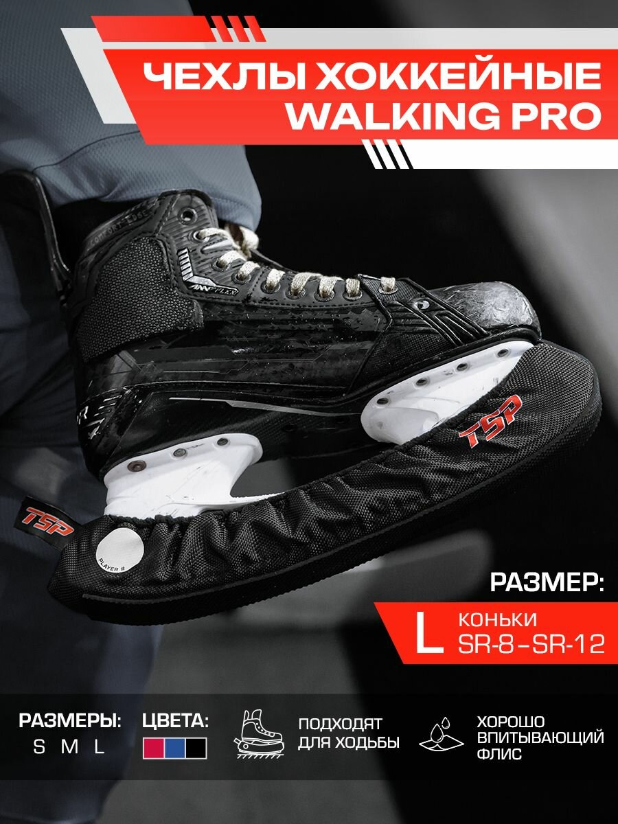 TSP Walking PRO - Хоккейные чехлы для ходьбы мягкие, черные, размер L (272 и более)