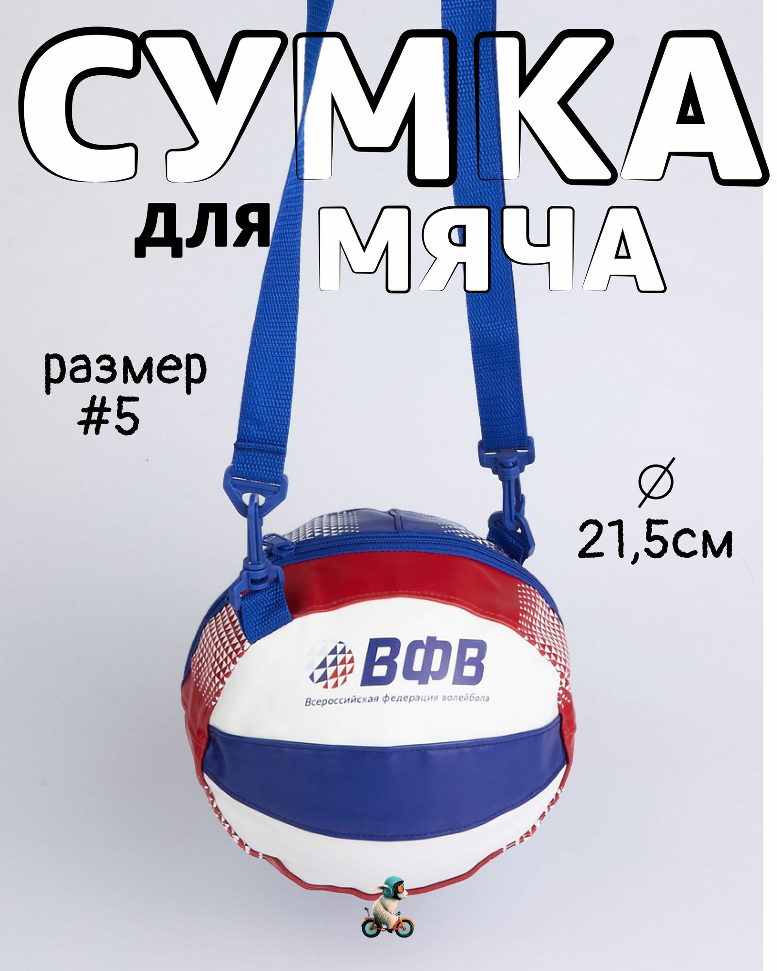 10 шт Сумка на 1 мячик (№5) ВФВ в стиле волейбольного мячa