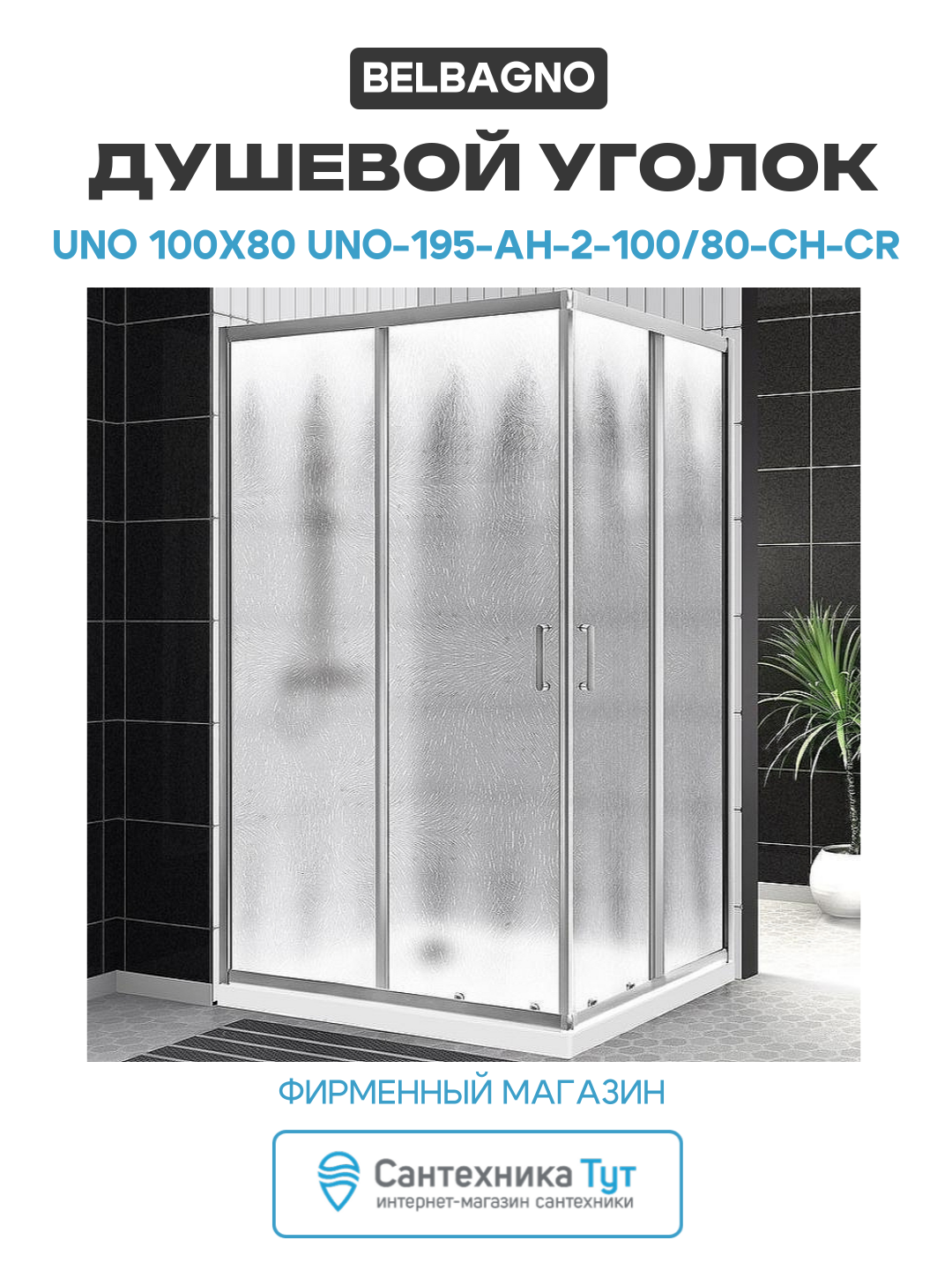 Душевой уголок BelBagno Uno 100х80 UNO-195-AH-2-100/80-CH-CR профиль Хром стекло шиншилла