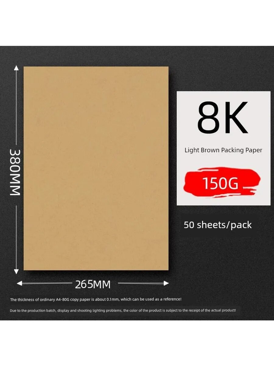 Крафт-бумага 8 (150 г, 50 листов)