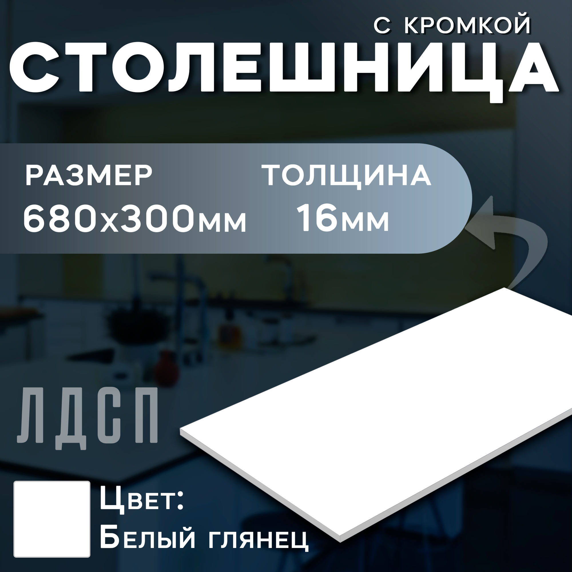 Столешница ЛДСП 680х300мм белый глянец с кромкой