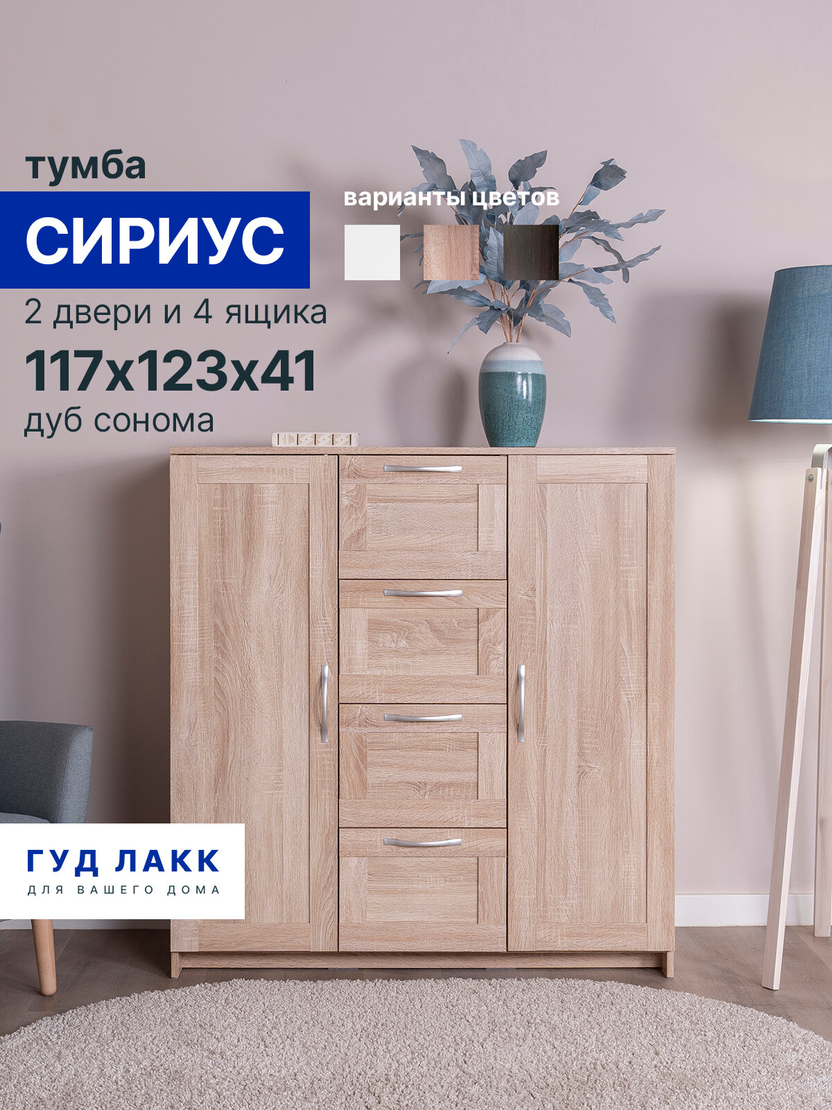 Тумба Гуд Лакк Сириус, 2 двери и 4 ящика, 117х41х123 см, дуб сонома