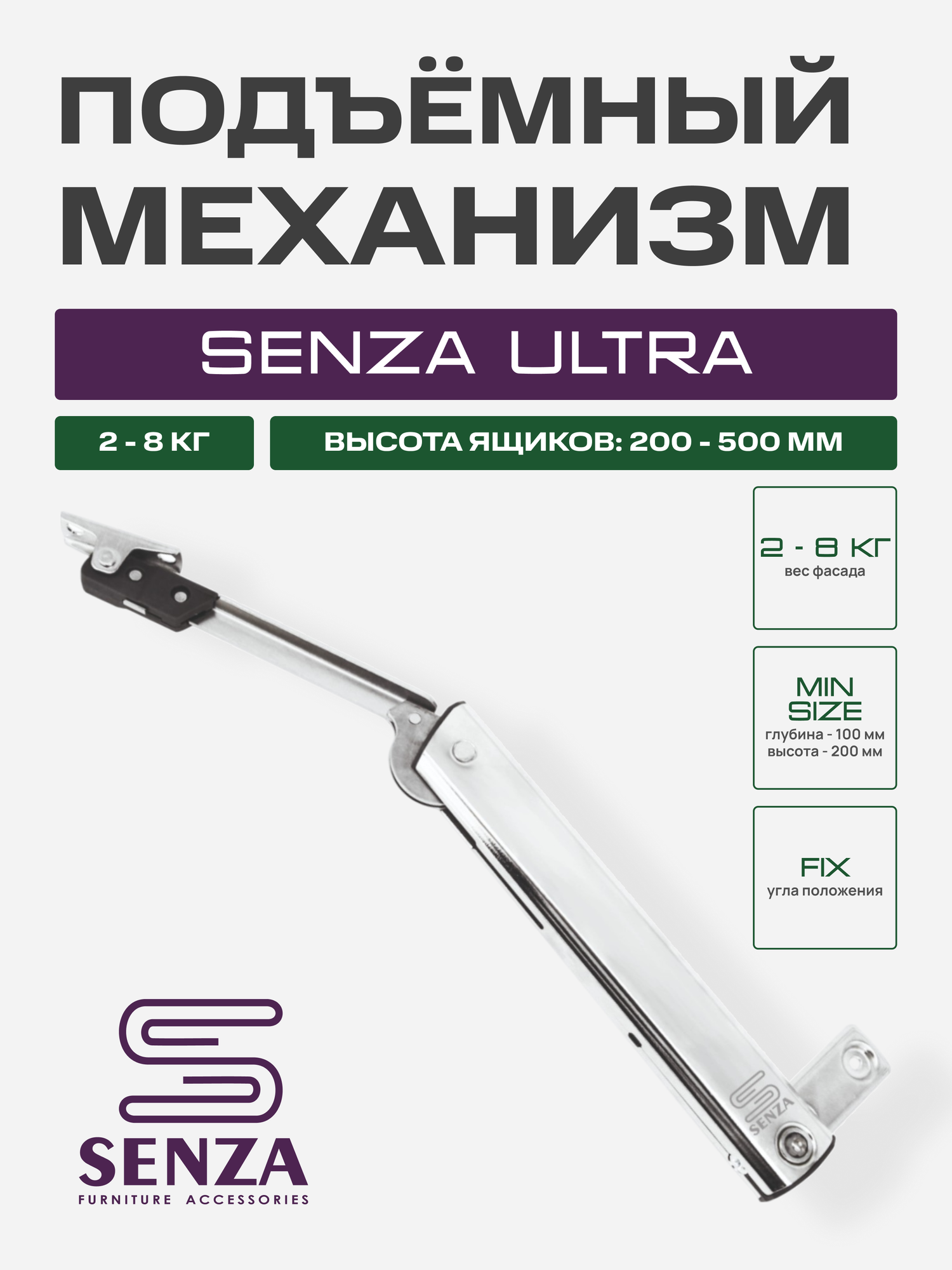 Подъёмный механизм SENZA Ultra с фиксацией угла открывания, вес фасада: 2-8 кг, цвет: хром