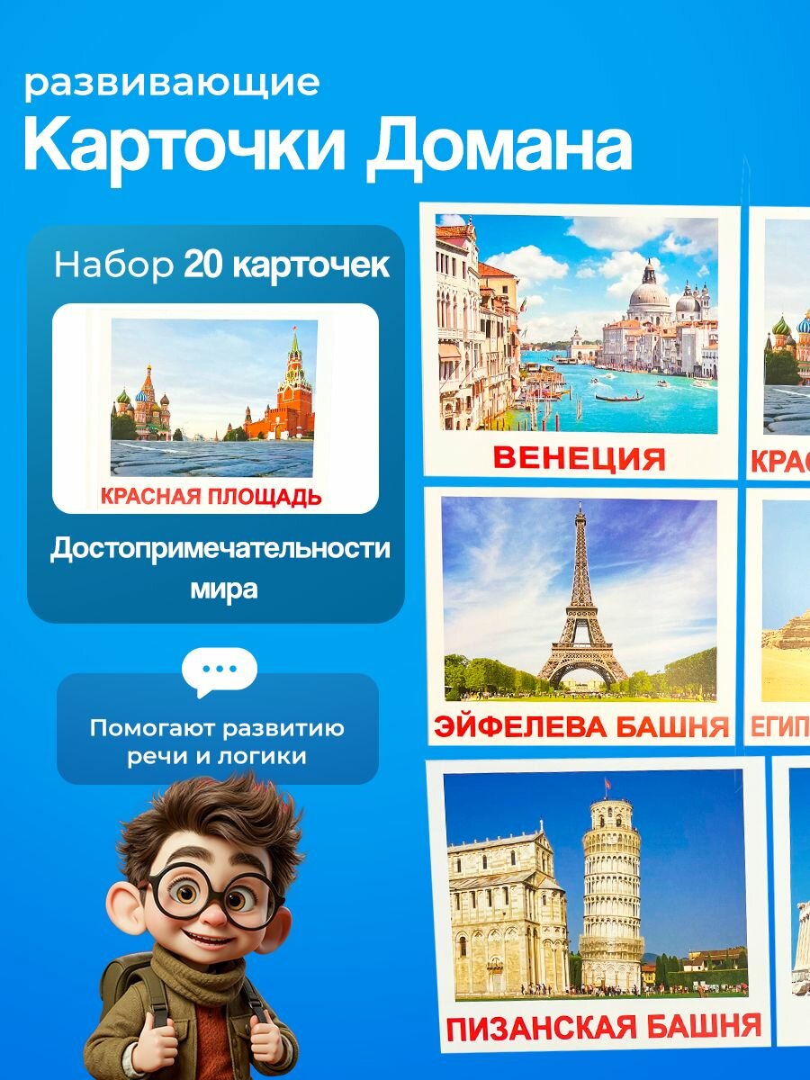 Комплект карточек Достопримечательности мира 20 шт. по методике Г. Домана