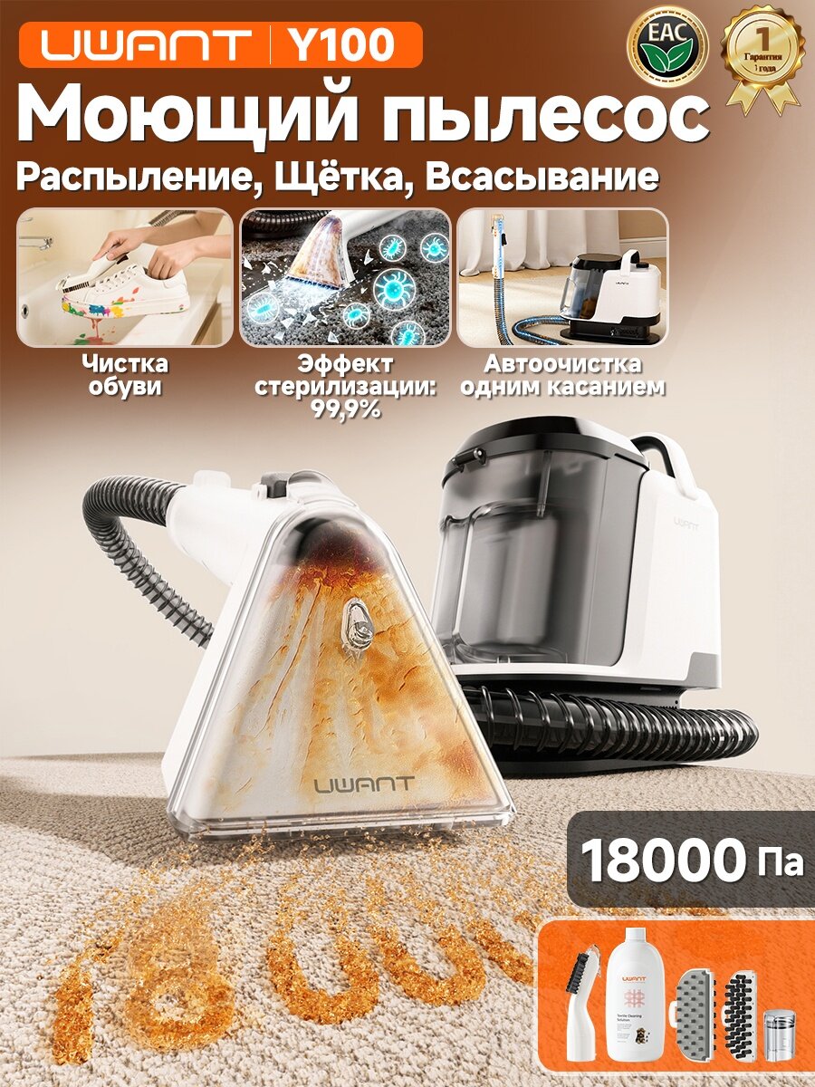 Моющий пылесос UWANT Y100, Сильное всасывание 18000 Па, 600 Вт, Самоочистка, Для мебели диванов ковров обувь