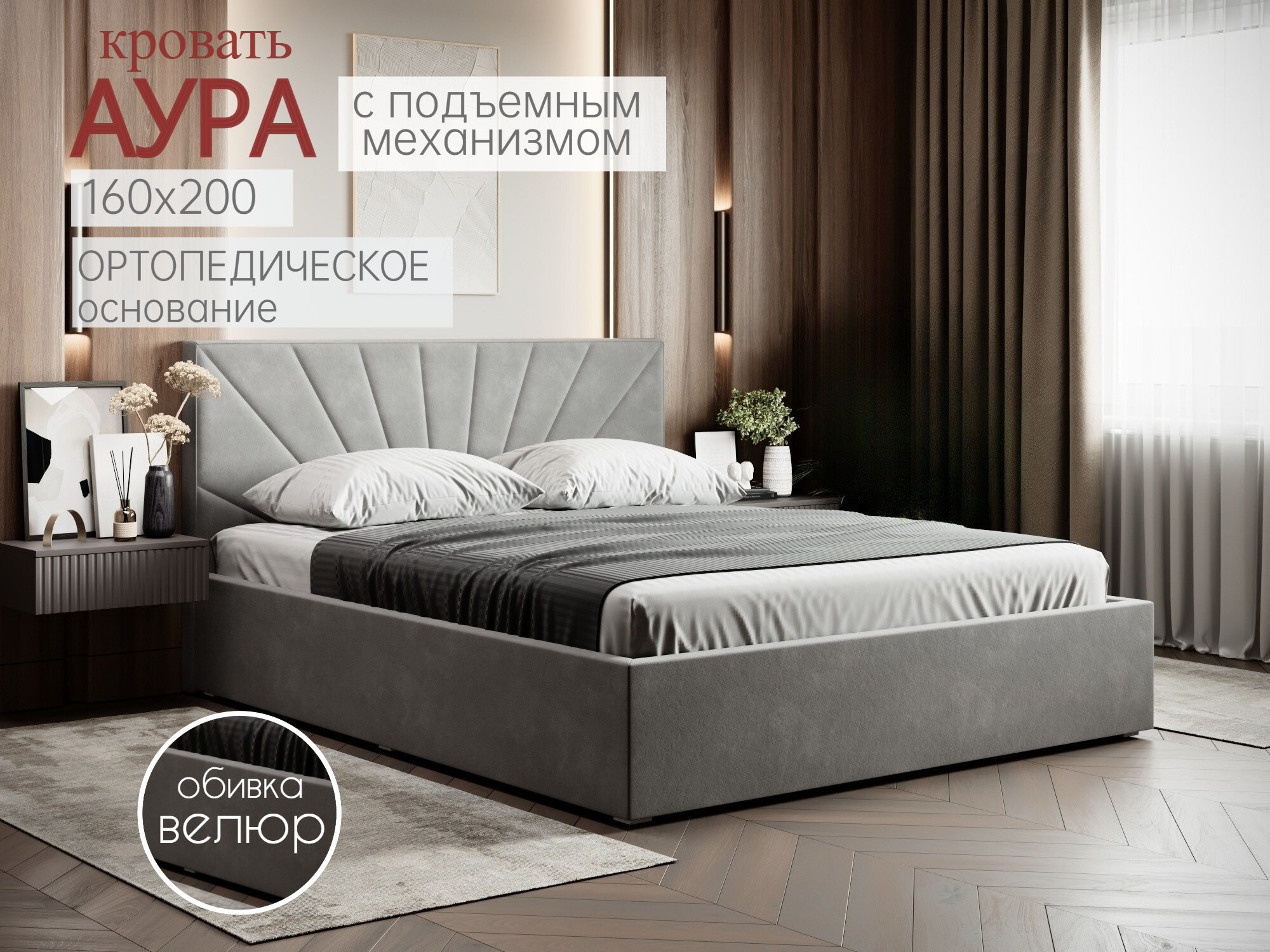 Двуспальная кровать Аура, с подъемным механизмом, велюр серый, 160х200 см, Fansa (Беверли грей)