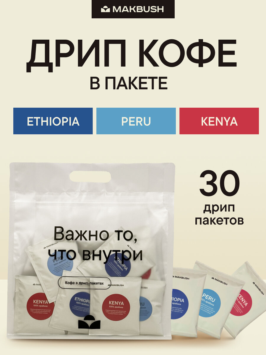 Дрип кофе MakBush микс ETHIOPIA, PERU и KENYA, Арабика 100%, 30 шт. по 11 г.