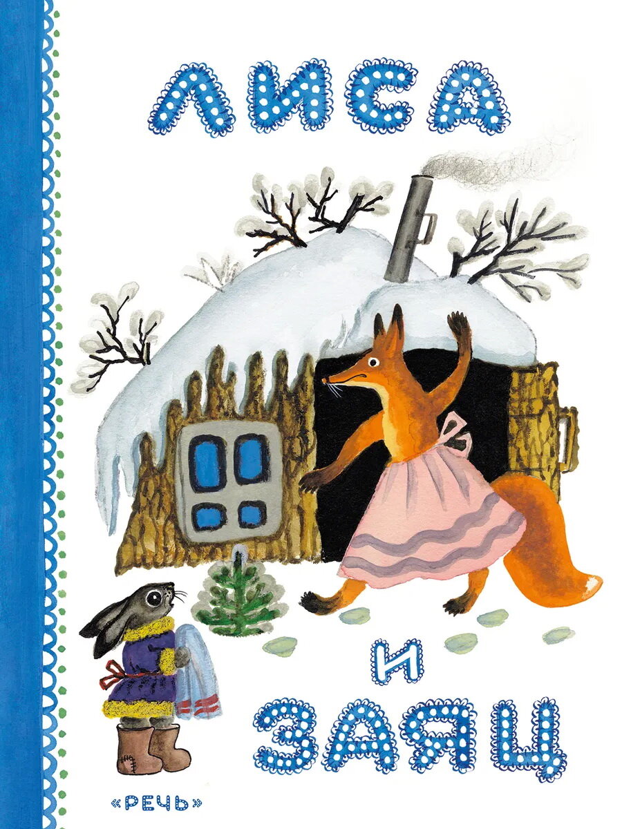 Книга "Лиса и заяц (худ. Васнецов Ю.)"