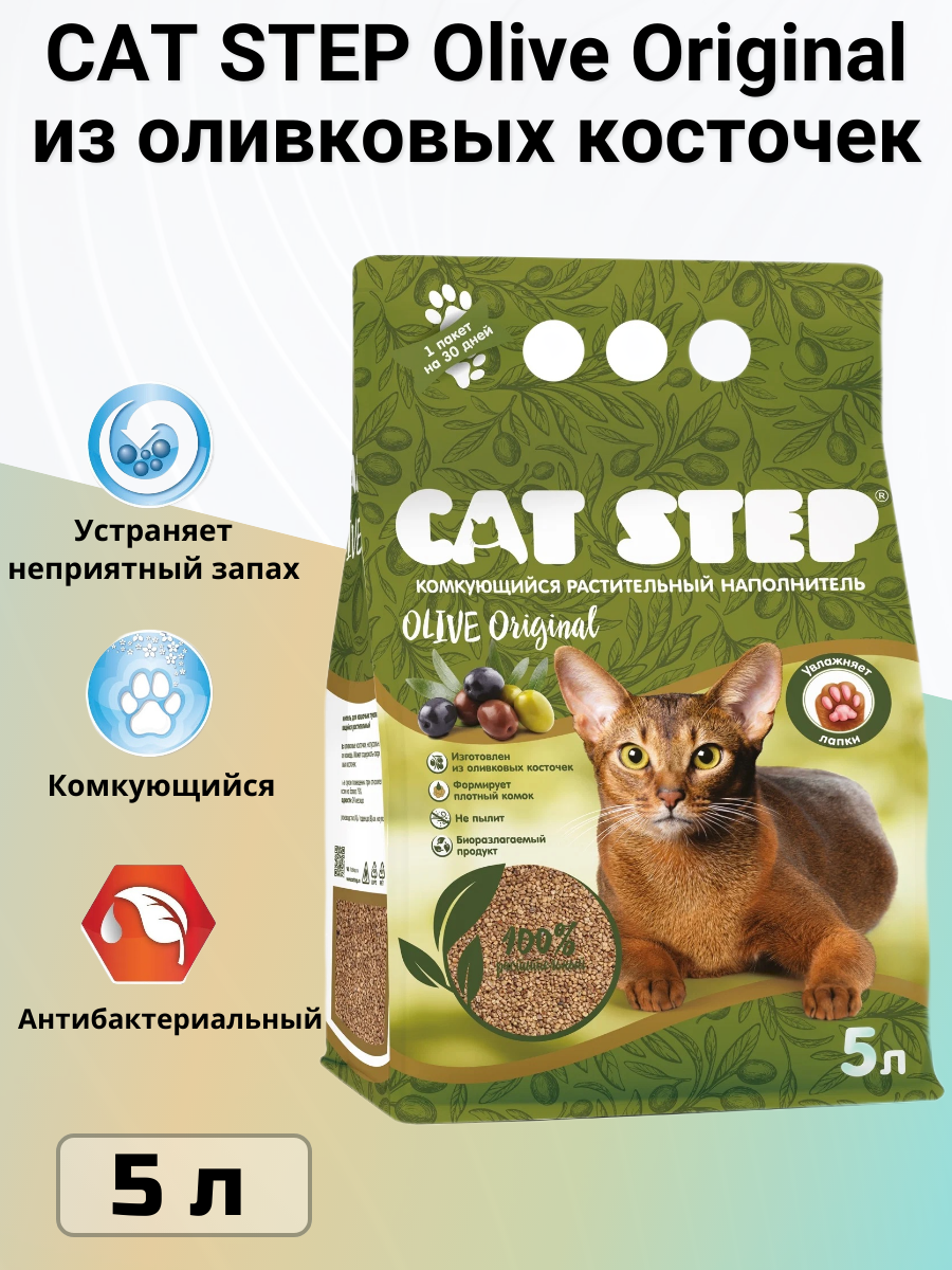 Комкующийся наполнитель для кошачьего туалета Cat Step "Olive Original", 5 л, без запаха, растительный