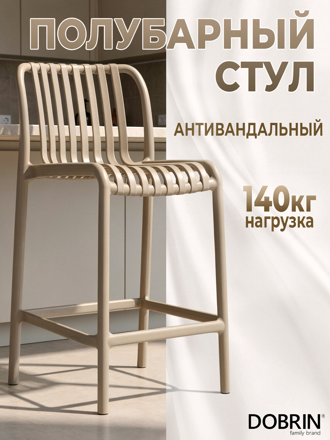Стул полубарный DOBRIN CHLOE, LMZL-PP777-1, бежевый