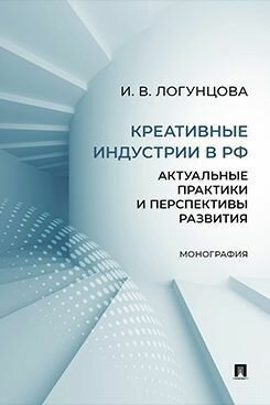 Креативные индустрии в РФ. Актуальные практики и перспективы развития
