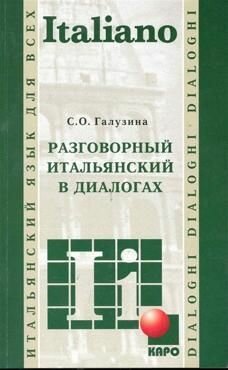 Галузина С. О. Разговорный итальянский в диалогах