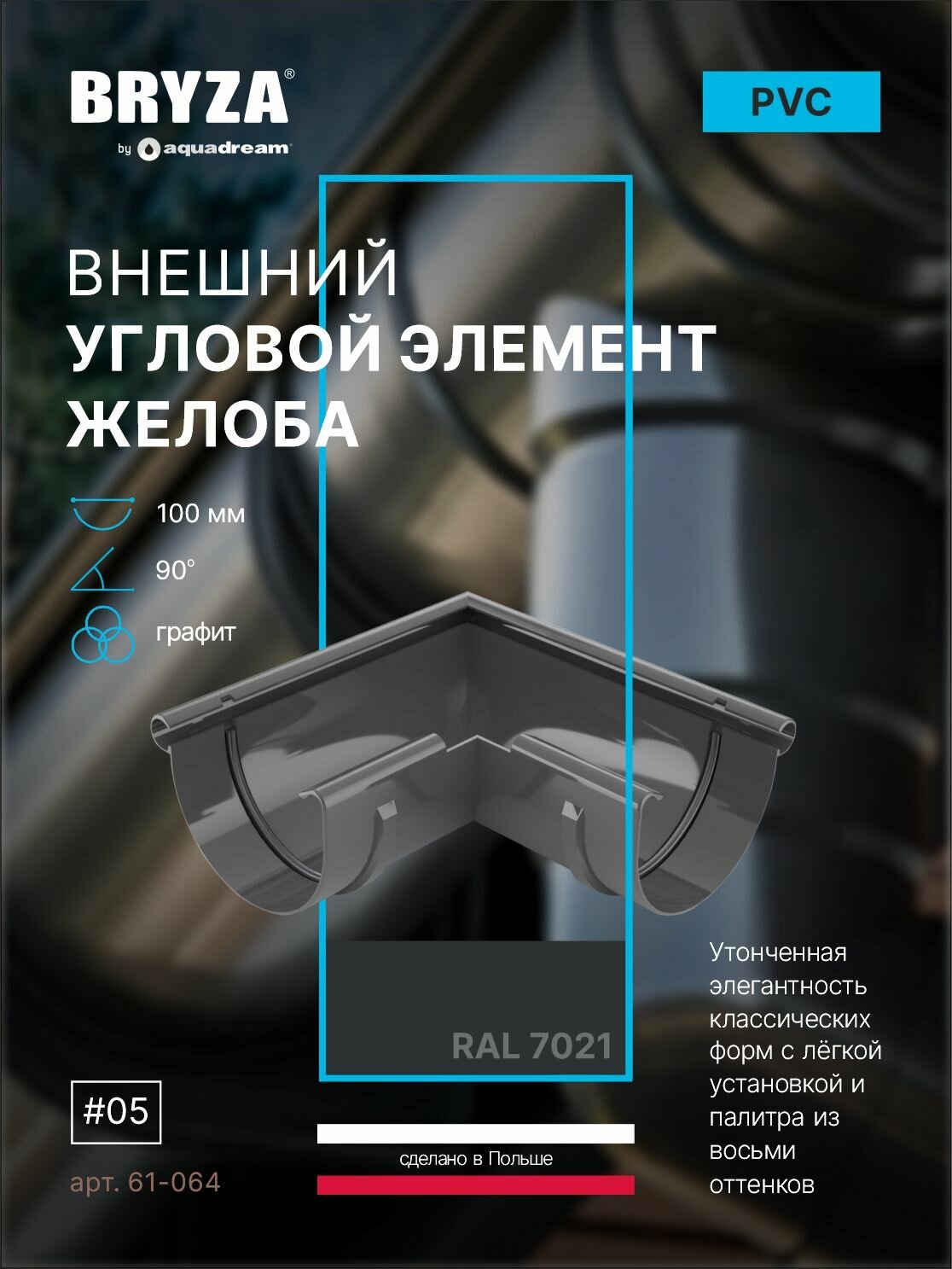 Угловой элемент водосточного желоба внешний 100 мм BRYZA 61-064