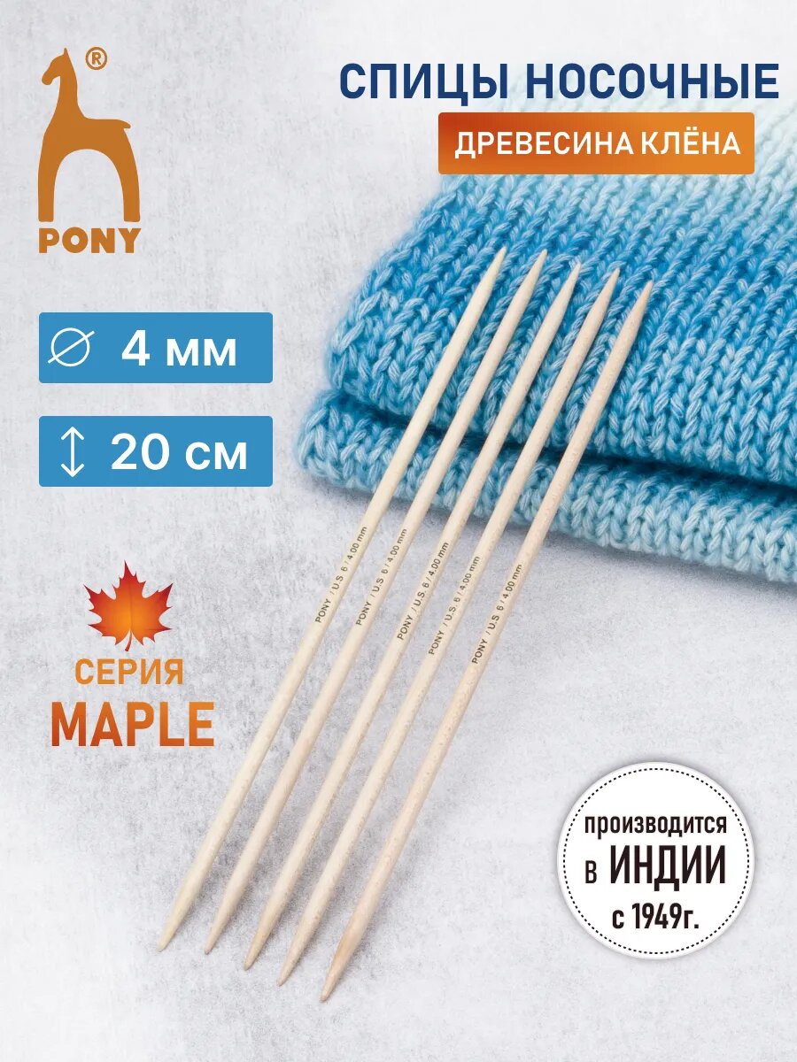 Спицы для вязания носочные MAPLE, 4 мм*20 см, клен, Pony, 30209, 5 штук