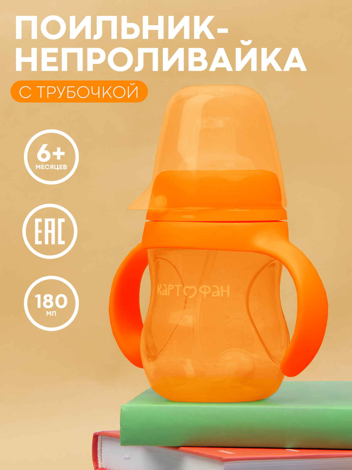 Детская бутылочка для кормления с ручками и мягким носиком, 180мл, бренд Картофан, оранжевая