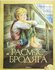 Книга "Расмус-бродяга"