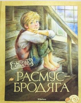 Книга "Расмус-бродяга"