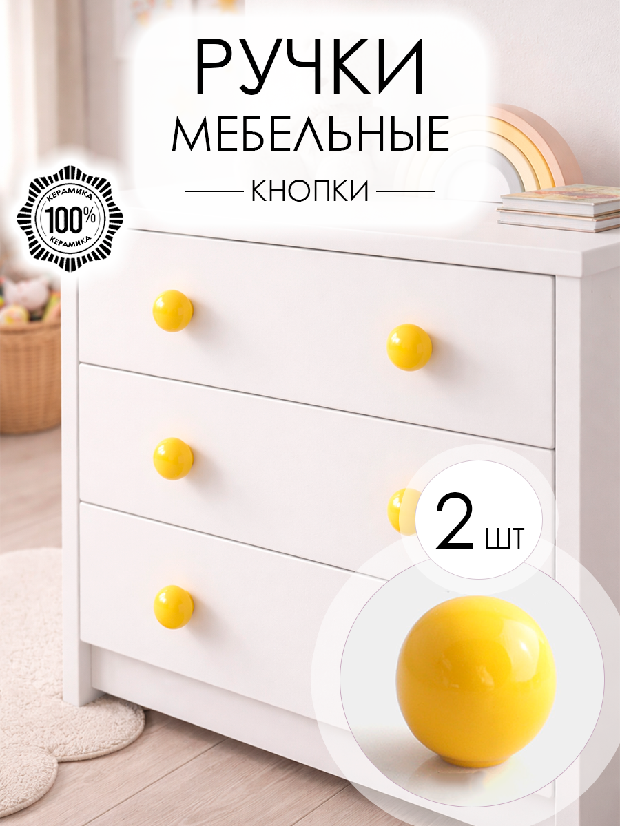Мебельная ручка кнопка шарик желтый для детской, шкафа, тумбы и для комода, 2 шт.