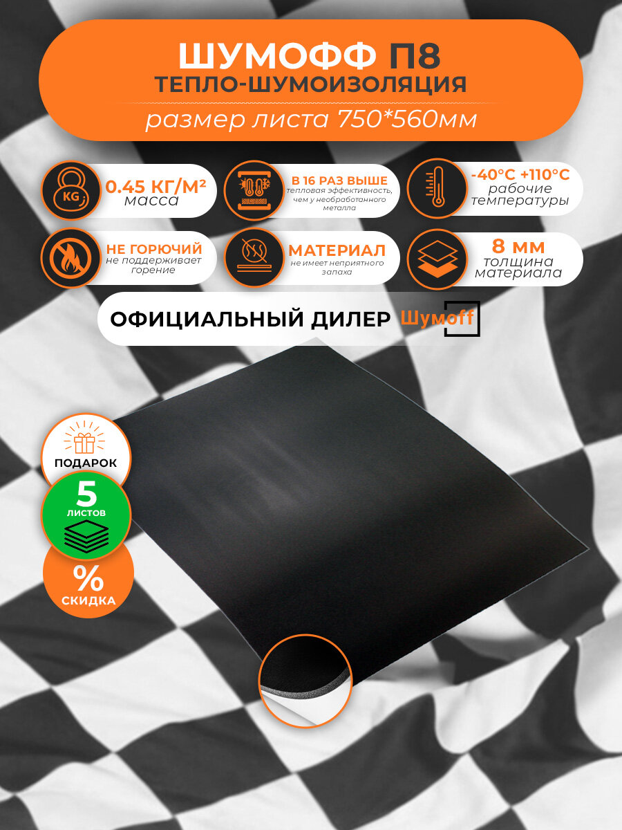 Шумоизоляция для автомобиля Шумофф П8- 5 листов
