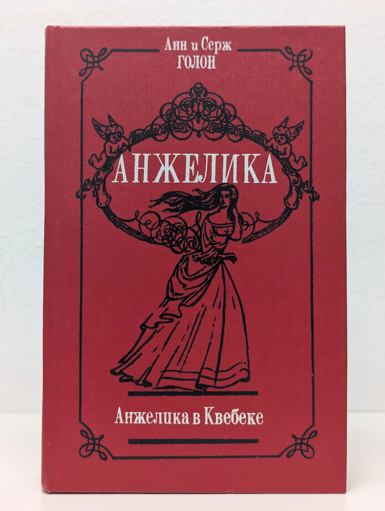 Анжелика в Квебеке. Том 7 Голон Анн, Голон Серж 1992
