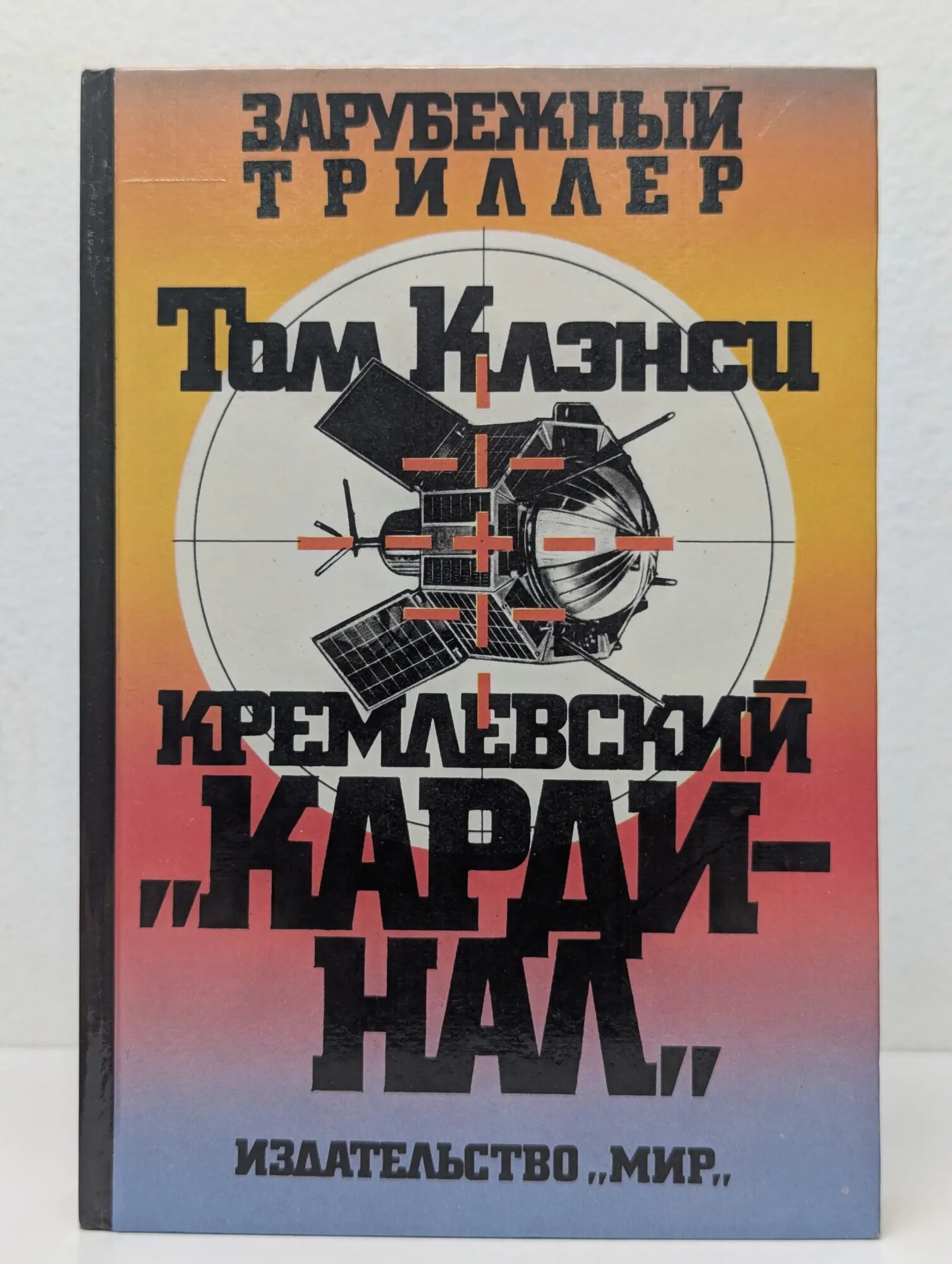Зарубежный триллер. Кремлёвский кардинал Клэнси Том 1994