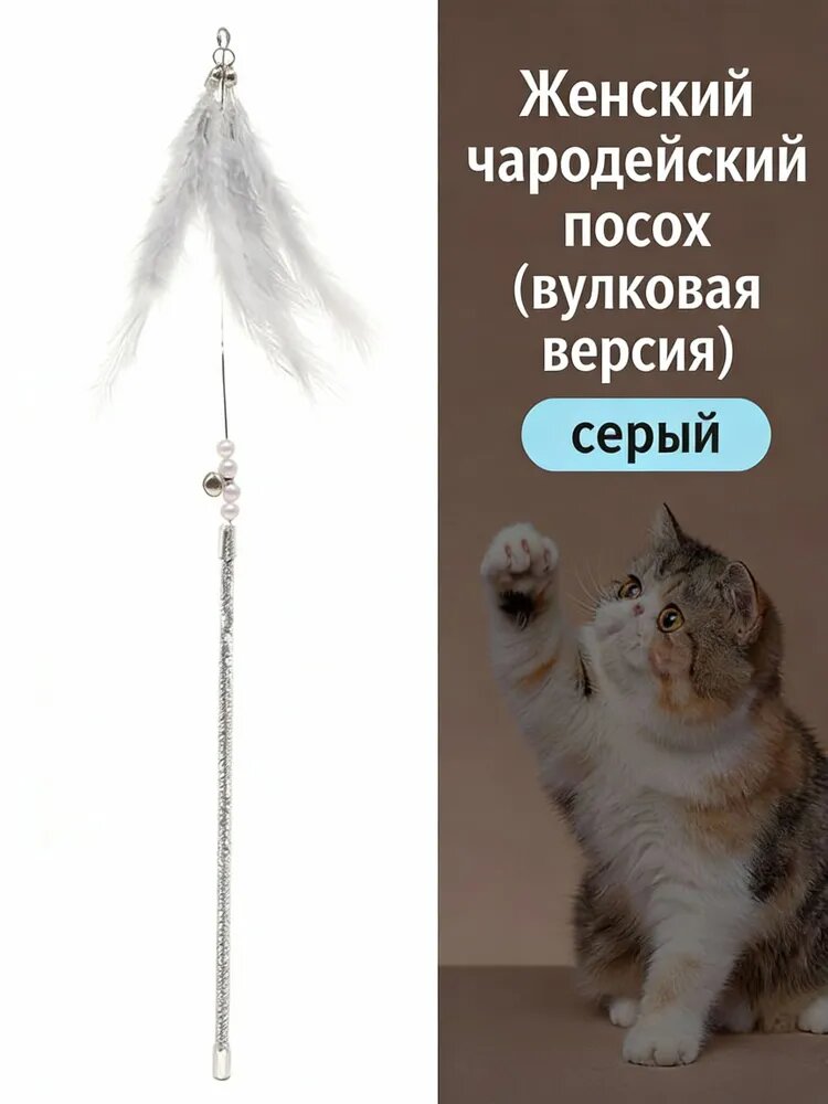 Игровая палочка для кошек идеальная игрушка. Прочная конструкция, яркие цвета. Безопасна лап и ушей, пробуждает охотничий инстинкт, подходит всех пород - феи (серый мех)