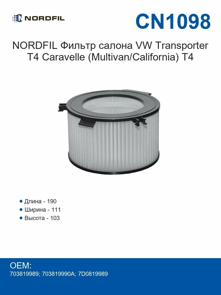 NORDFIL Фильтр салона VW Transporter T4 Caravelle (Multivan/California) T4