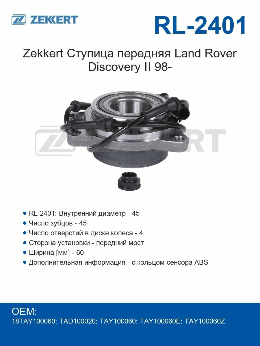 Zekkert Ступица передняя Land Rover Discovery II 98-