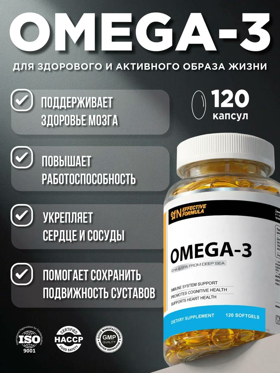 Omega-3 Effective Formula Nutrition, 120 капс