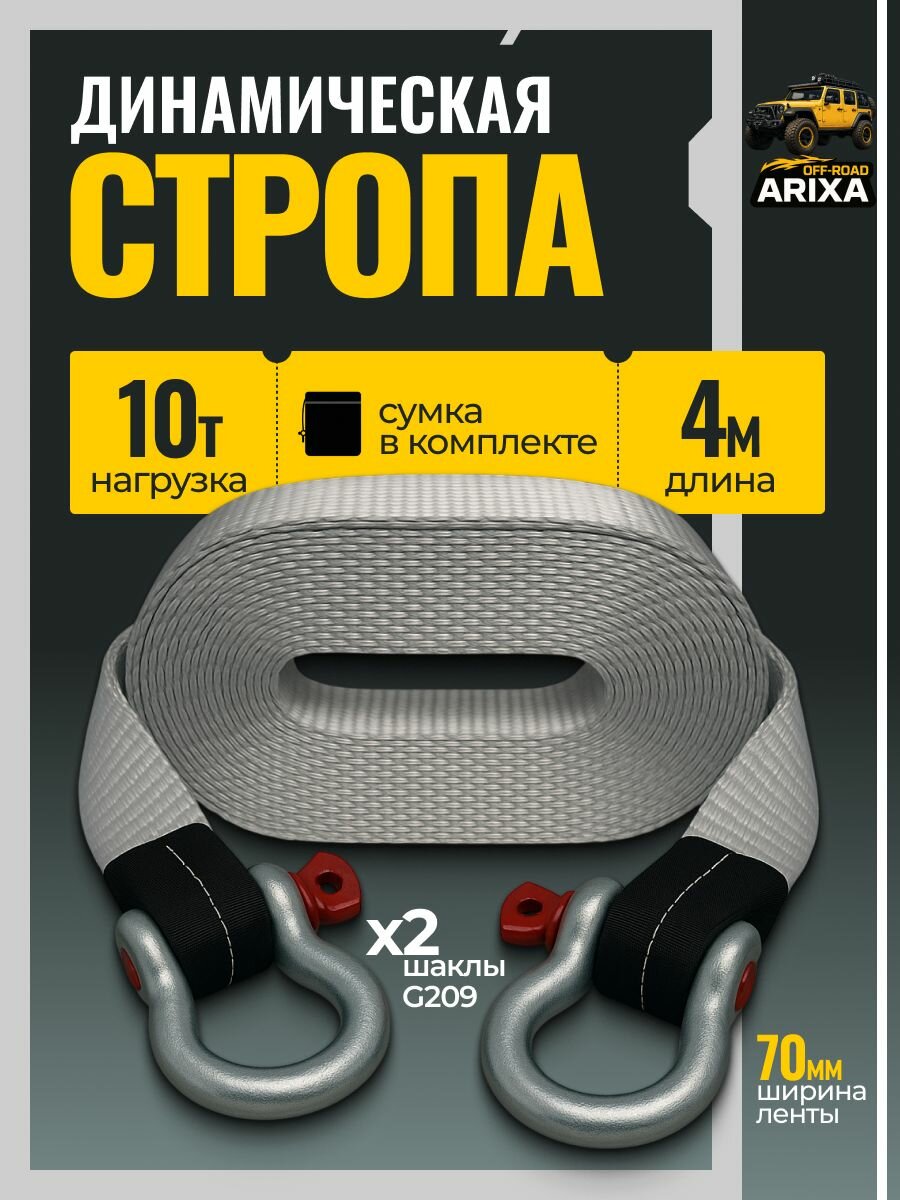 Динамическая стропа (трос буксировочный для автомобиля) Arixa 10т/4м (скоба-скоба)