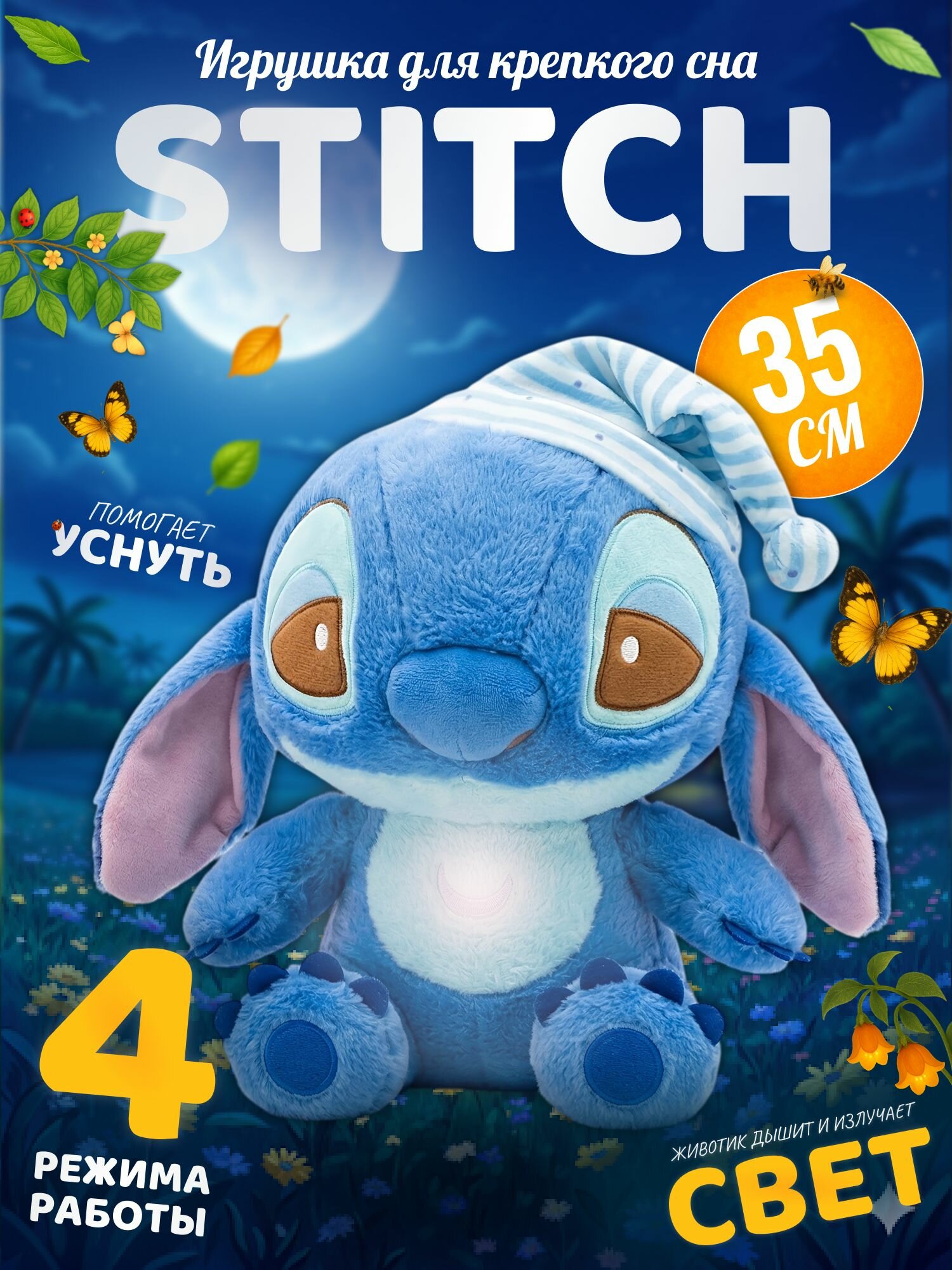 Интерактивная мягкая игрушка Стич Stitch дышащий для сна