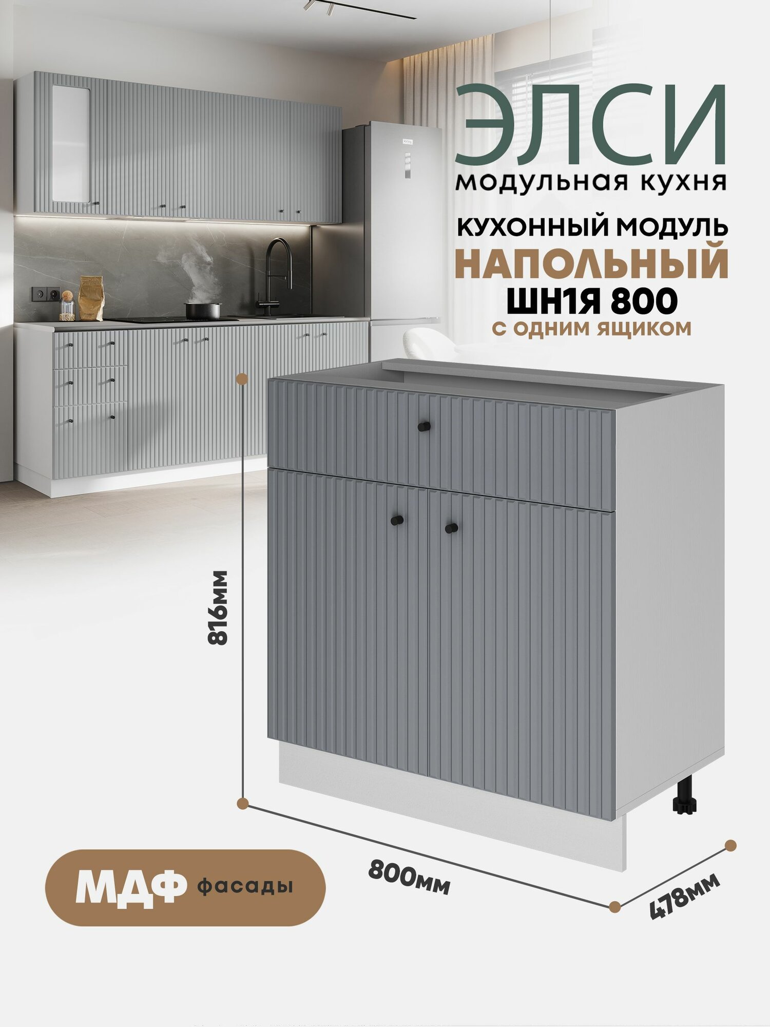 Кухонный напольный модуль с ящиками и створками "Элси" ШН1Я 800 (Пепельный шелк / Белый)