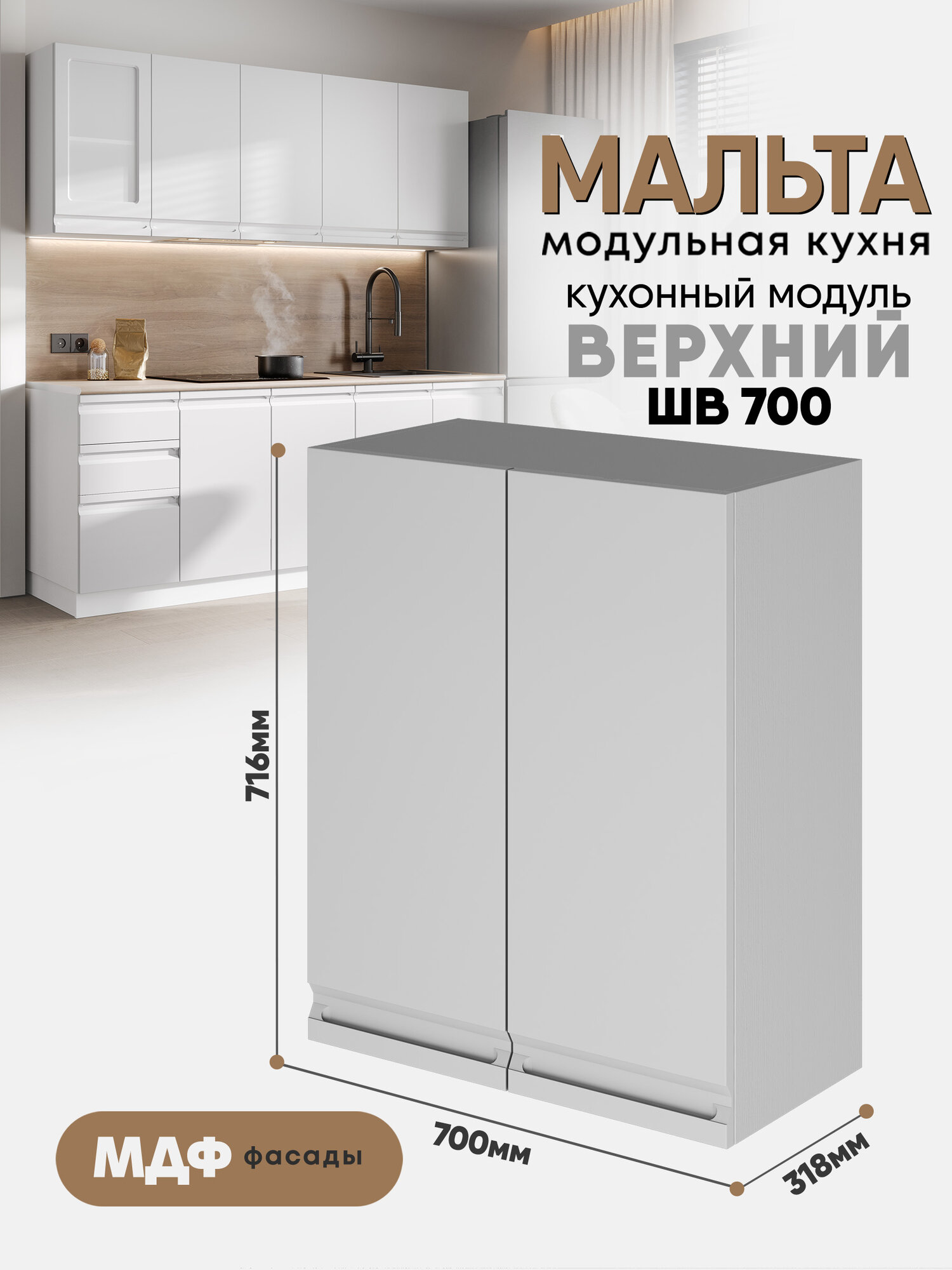 Кухонный навесной модуль с двумя створками "Мальта" ШВ 700 (Белый бархат/Белый), высота 71,6см