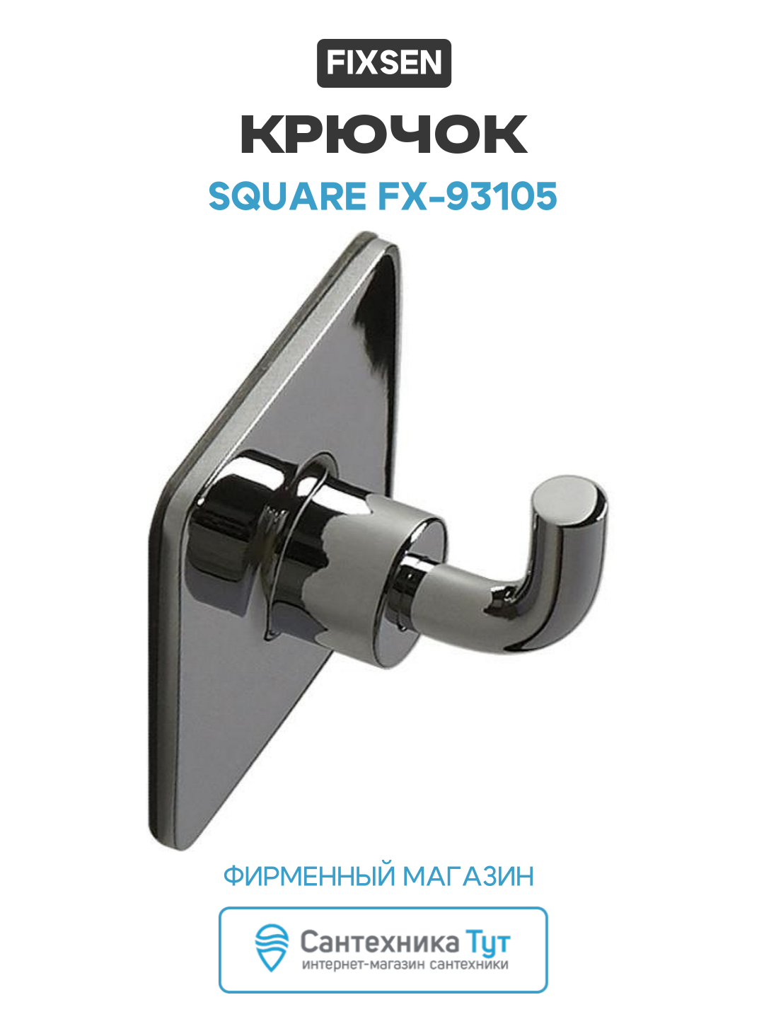 Крючок Fixsen Square FX-93105 Хром