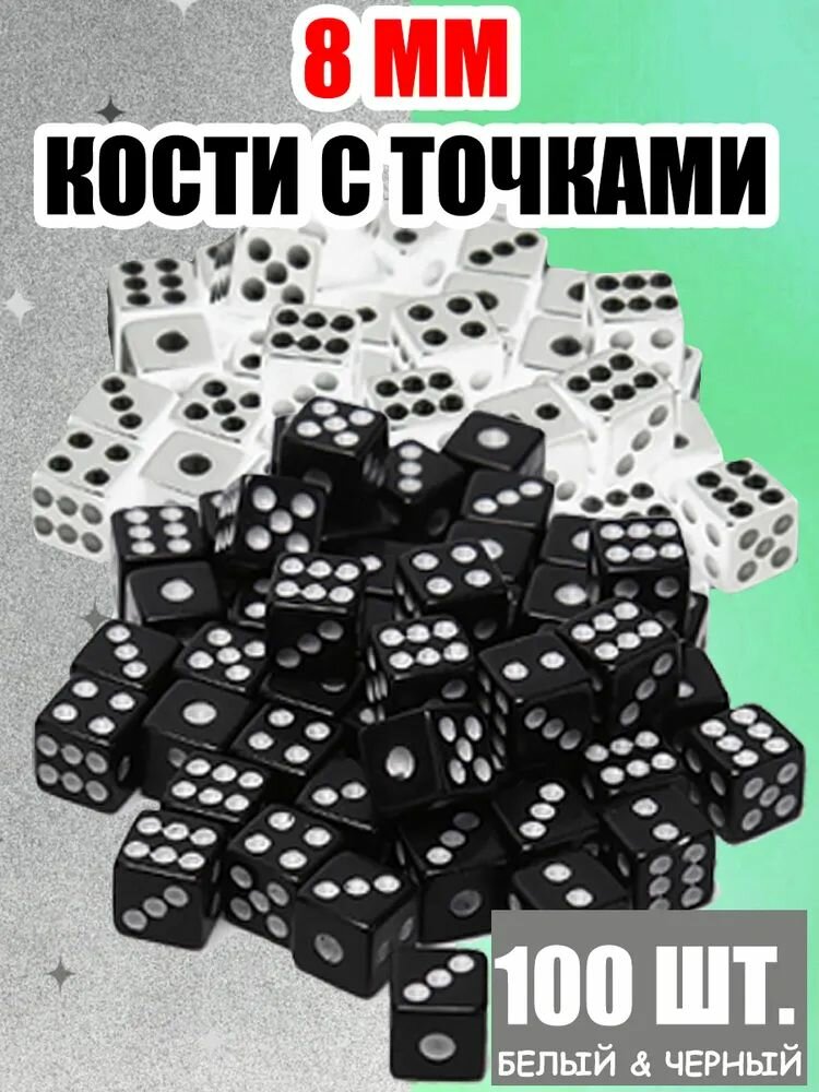 100 штук кубических Кости диаметром 8 мм (белые и черные)