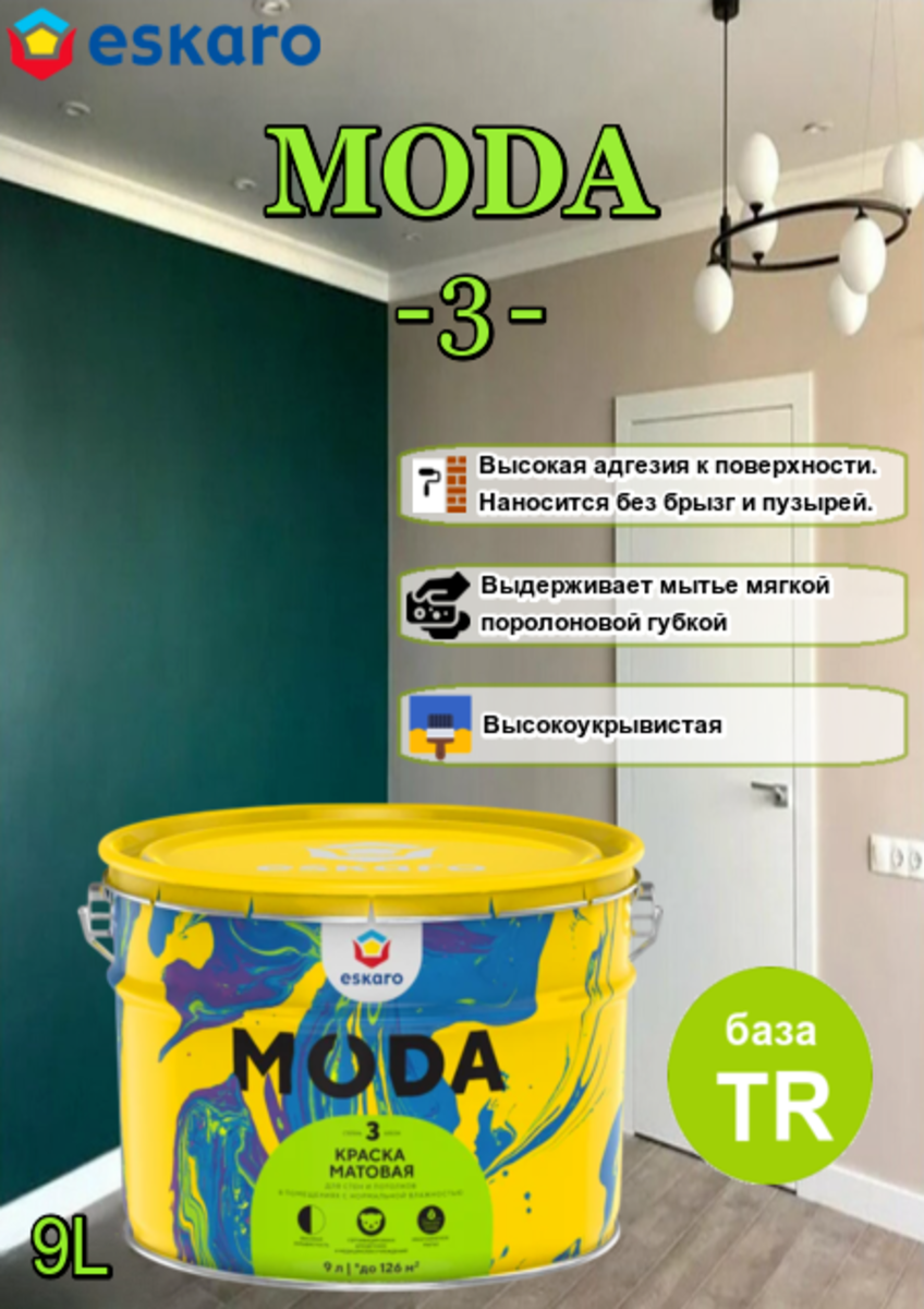 Моющаяся матовая интерьерная краска на водной основе Eskaro Moda 3, база TR, 9л.