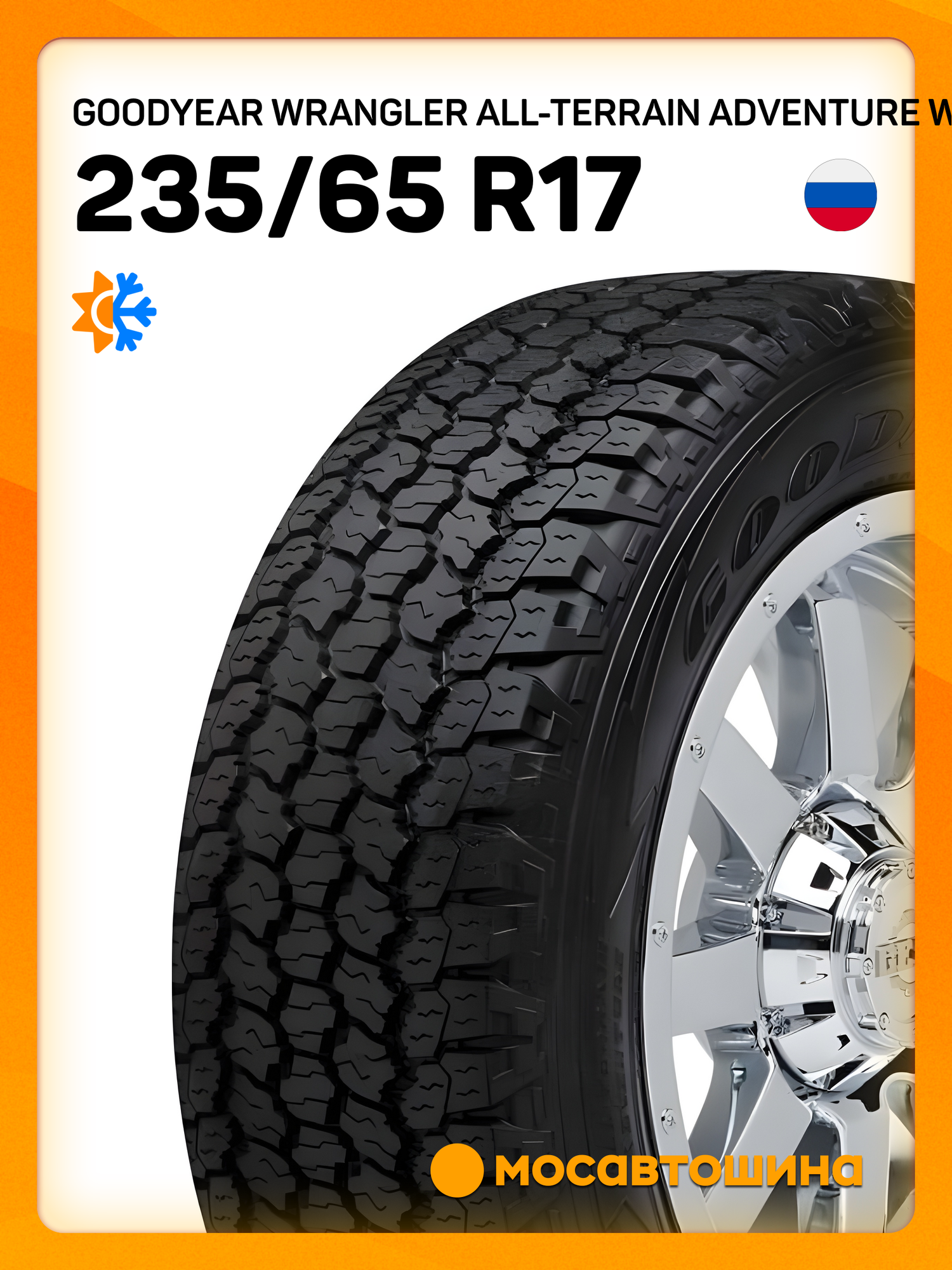 Всесезонные автомобильные шины Goodyear Wrangler All-Terrain Adventure with Kevlar 235/65 R17 108T XL