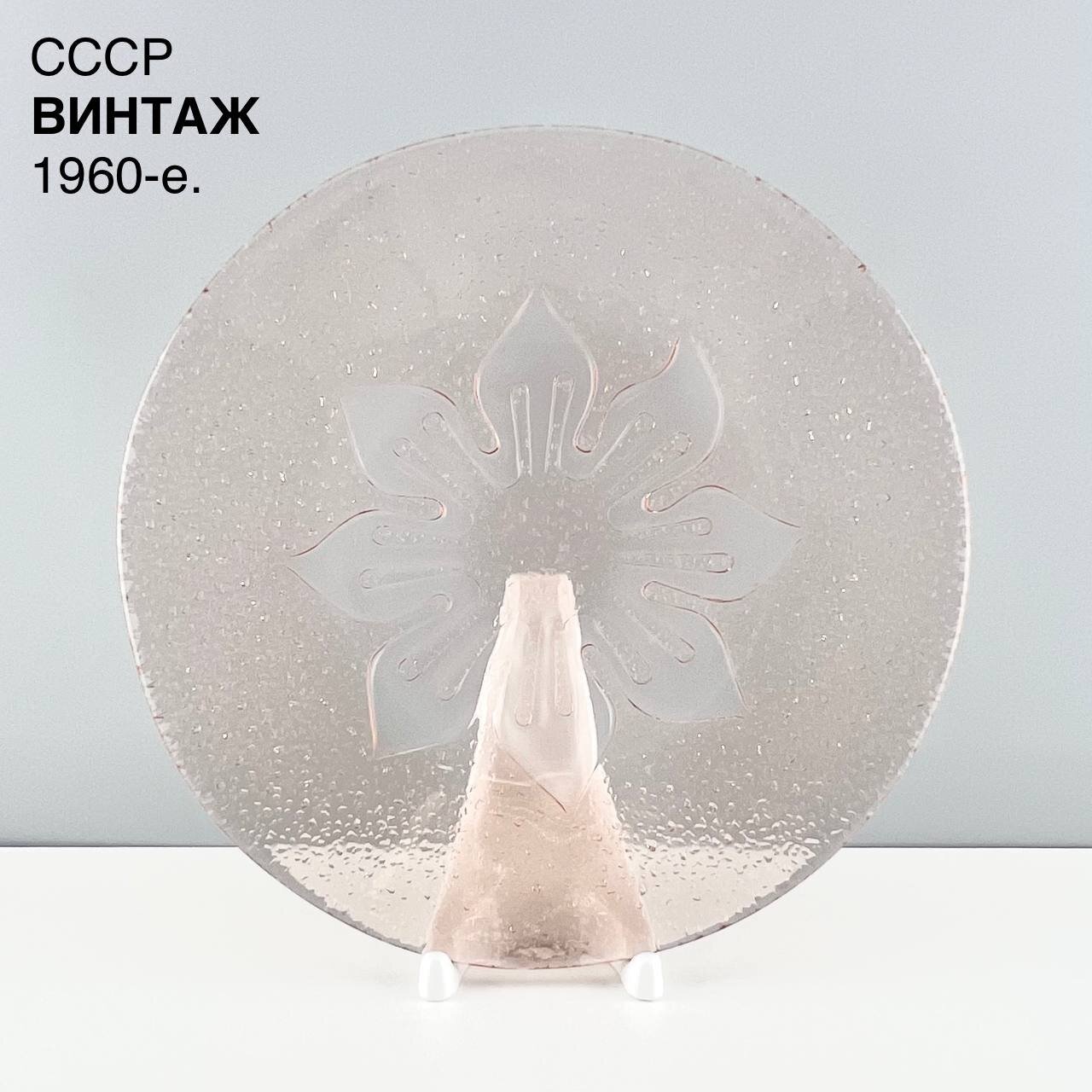 Винтажное блюдо "Карамельный цветок". Стекло. СССР, 1960-е.