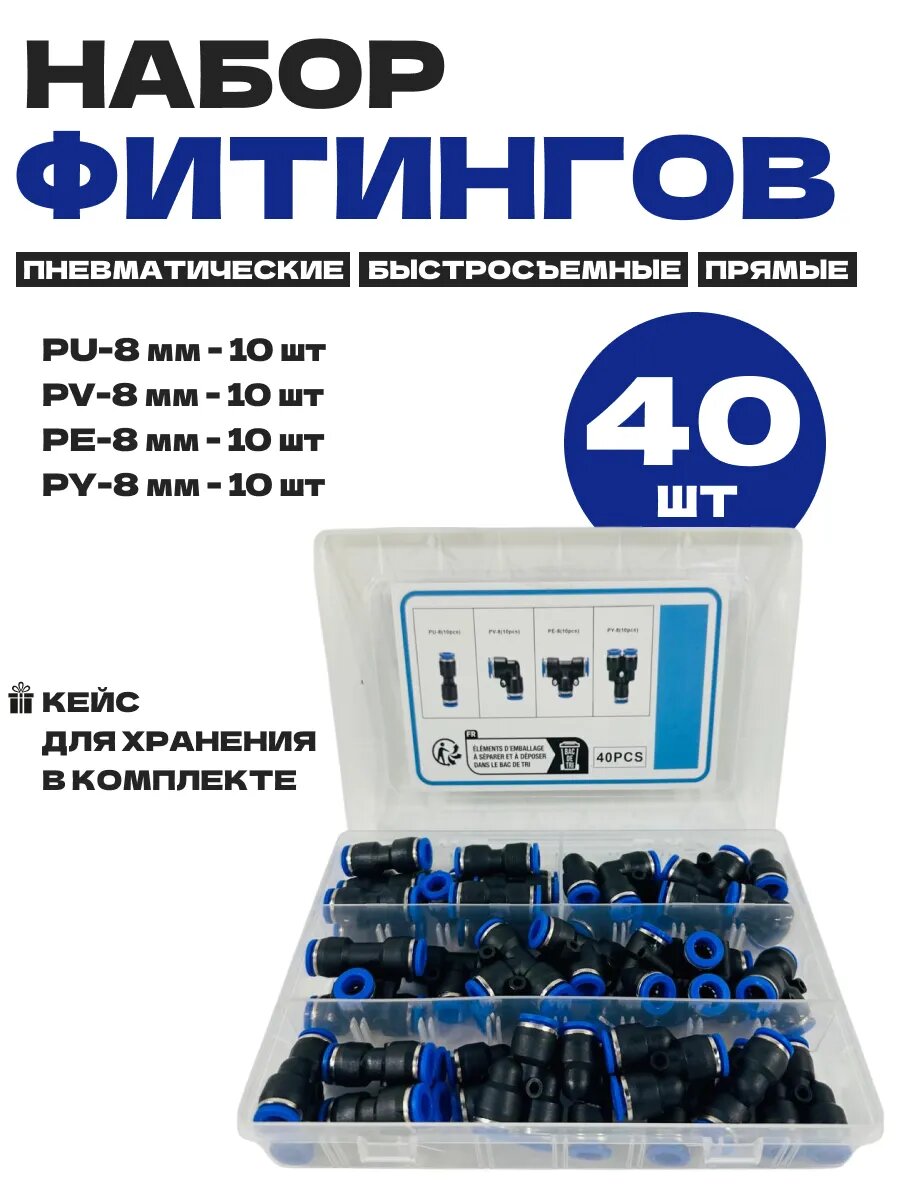 Фитинг пневматический быстросъемный набор 40шт. 8мм. в кейсе