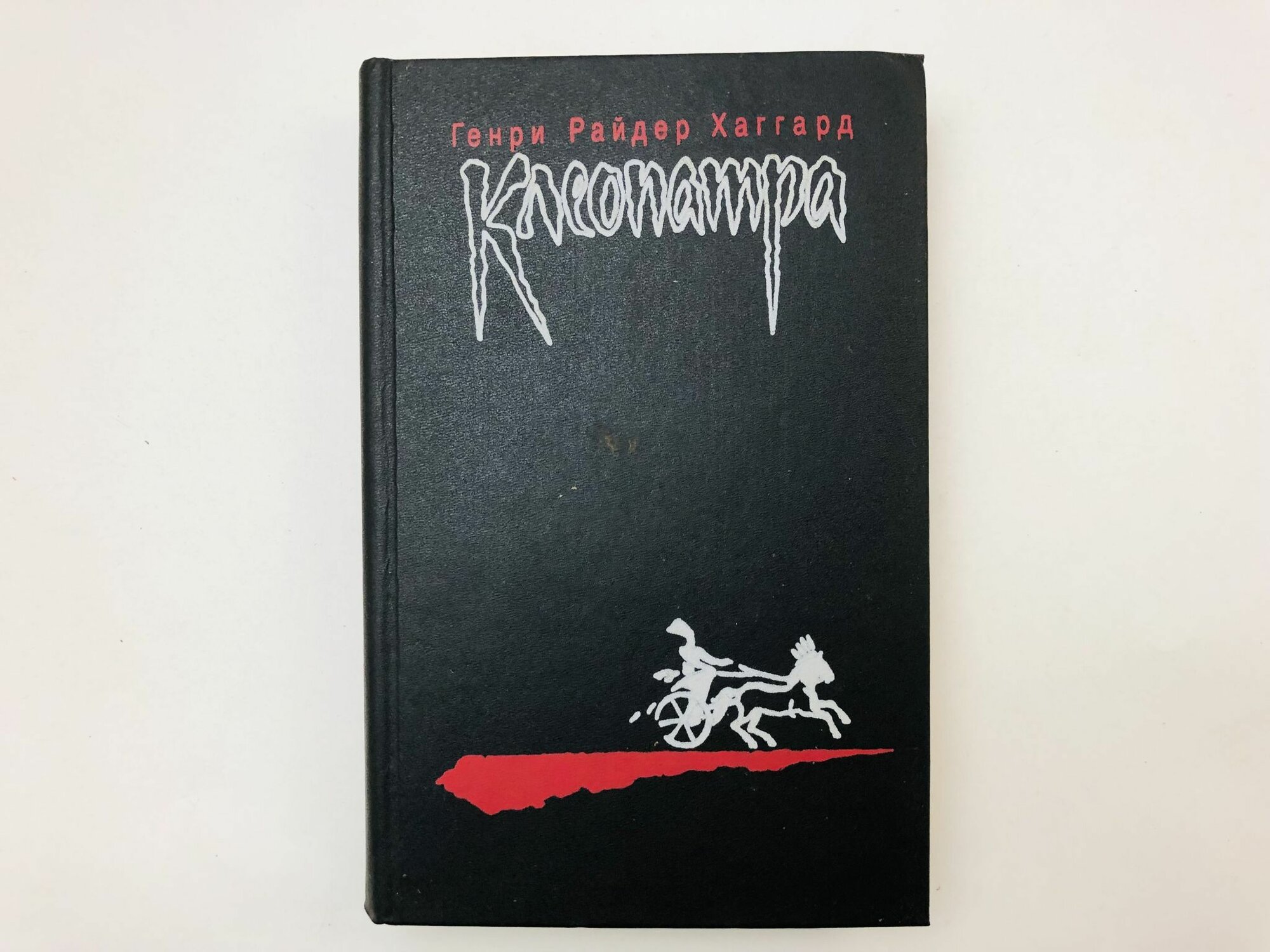 Клеопатра. Владычица зари. Романы