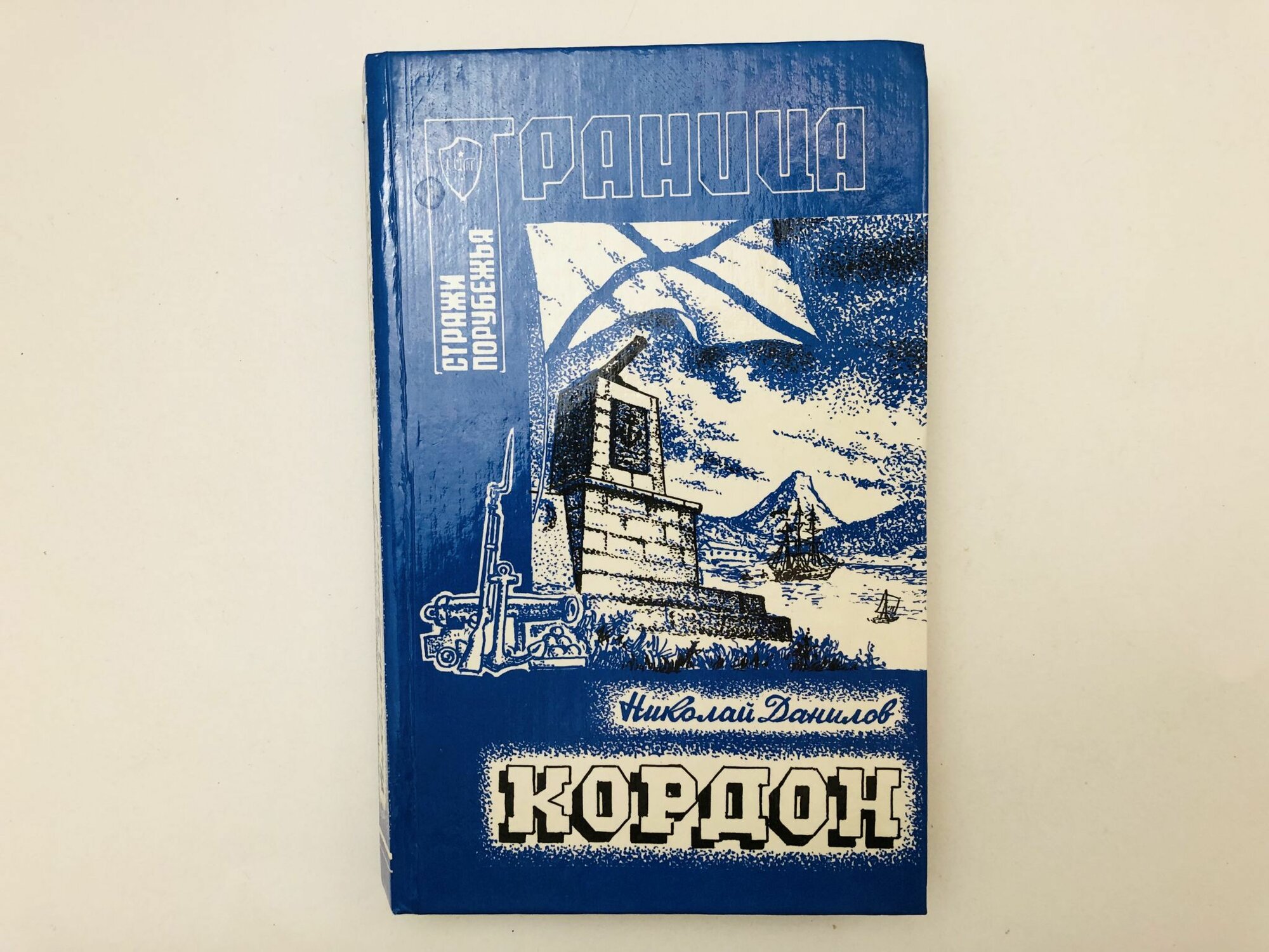 Кордон. Роман