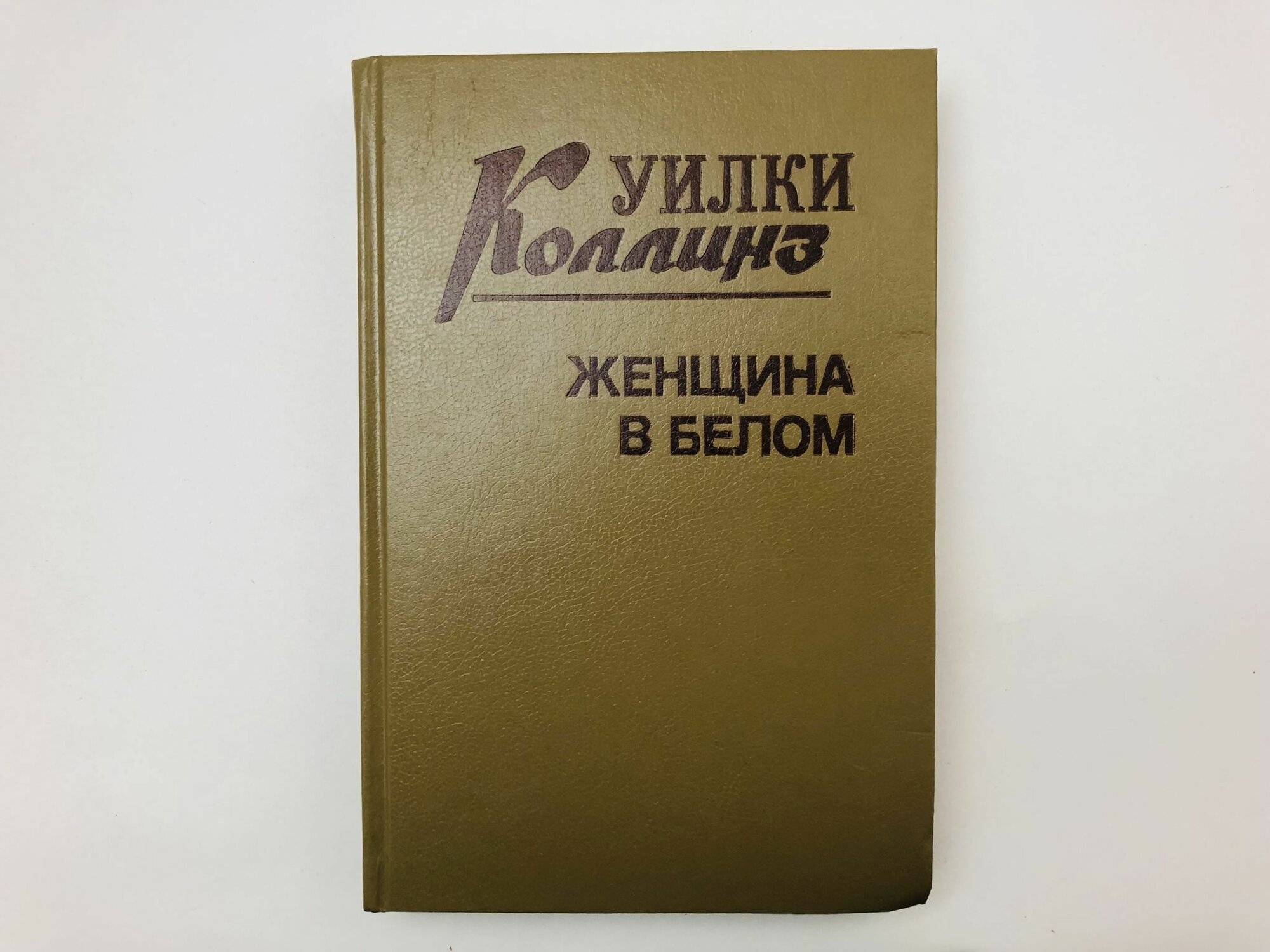 Женщина в белом. Роман