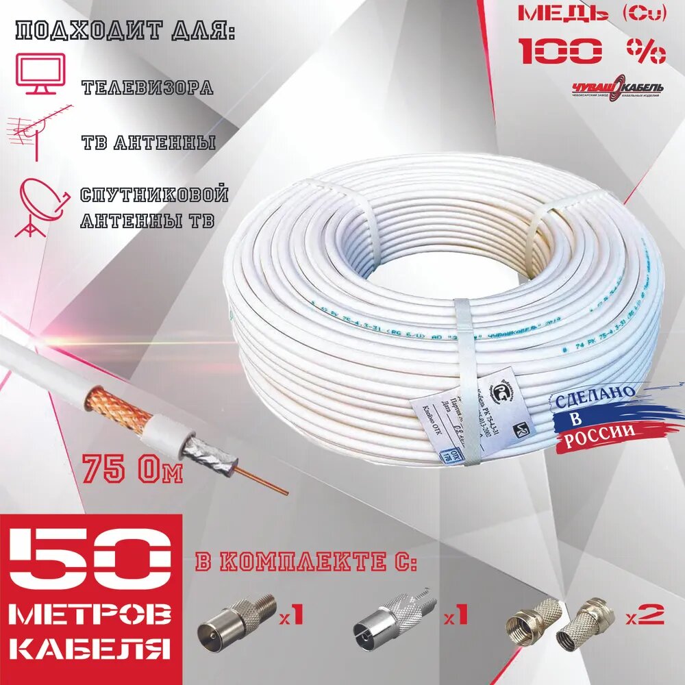 Высококачественный внутренний коаксиальный 50м.(антенный телевизионный) кабель РК 75-4,3-31 для передачи видео 50 метров