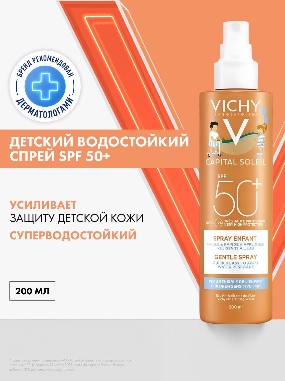 Vichy Capital Soleil Легкий солнцезащитный водостойкий спрей для детей с повышенной защитой SPF50+, 200 мл
