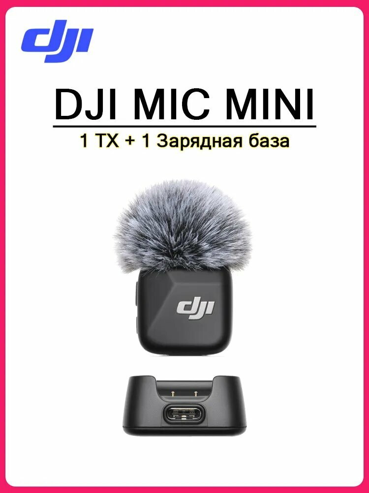 DJI Микрофон петличный Mic Mini 1TX, черный, Bluetooth-подключение к оборудованию камеры, черный